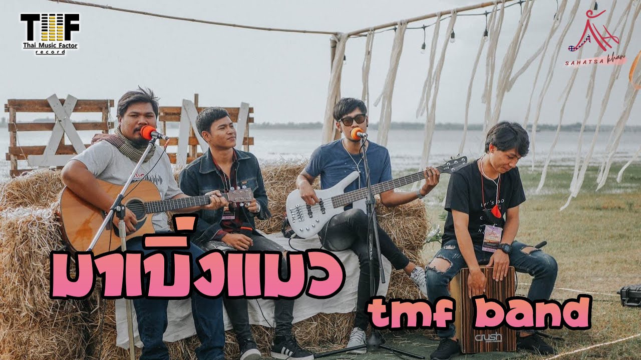 TMF live @ คันคอนเสิร์ต ll มาเบิ่งแมว - โมจิ โนบิตะ - YouTube