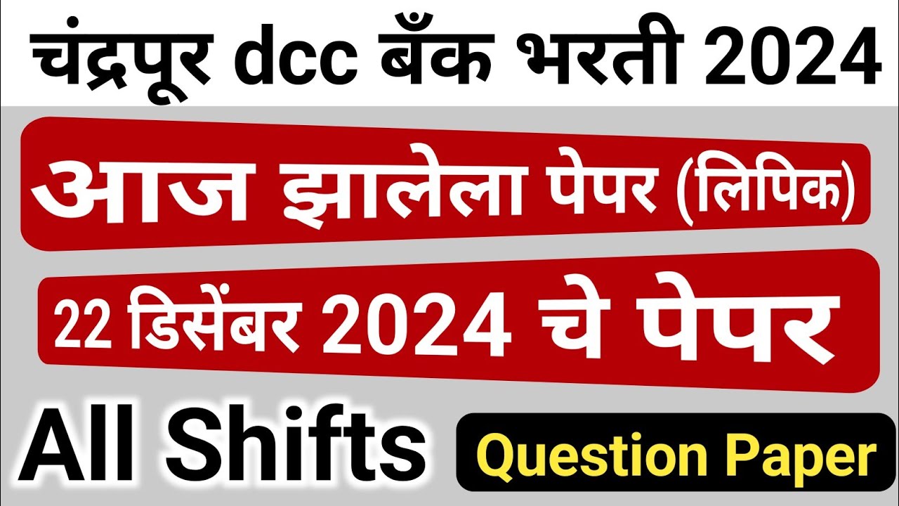 Chandrapur dcc bank exam question paper | cdcc bank today exam paper ...