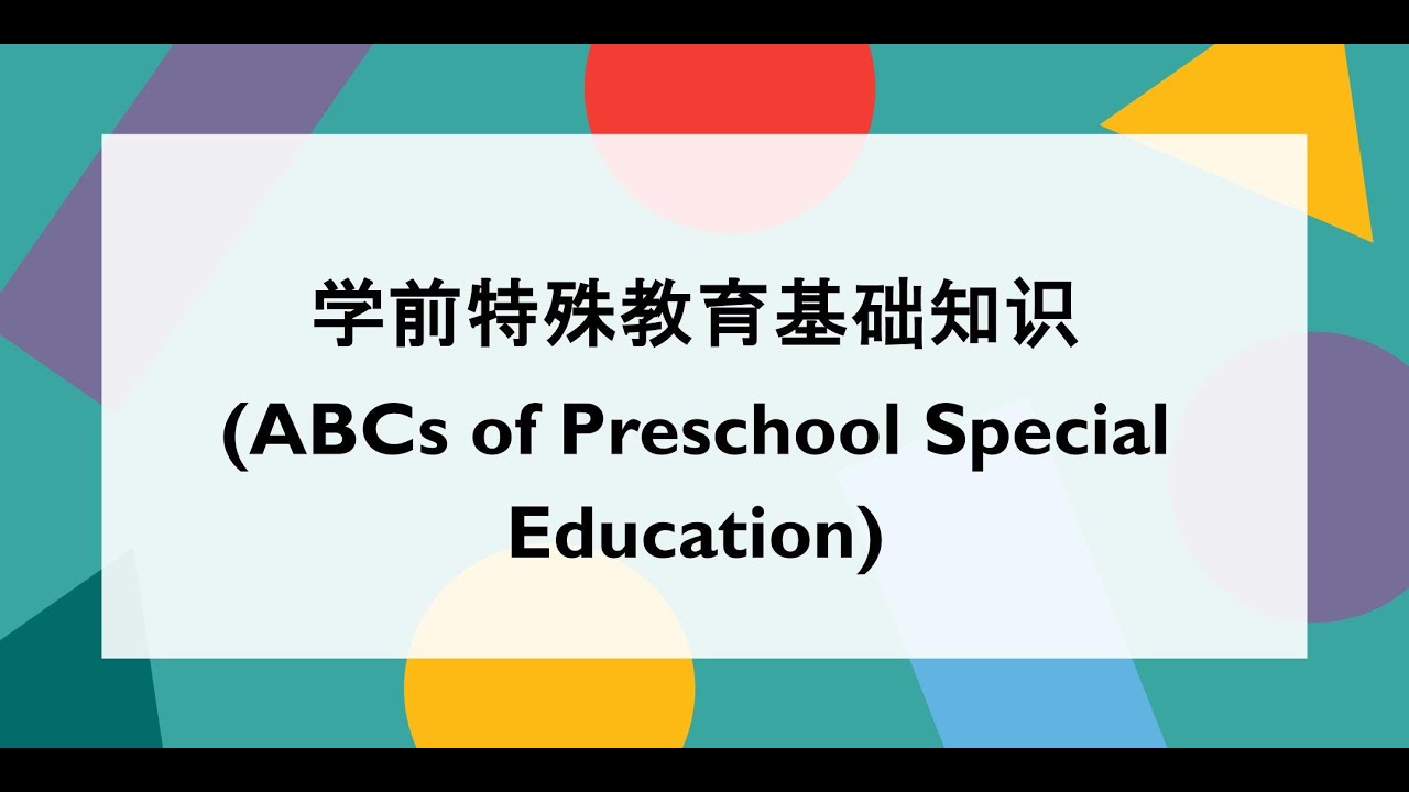 {WEBINAR} 学前特殊教育基础知识 (ABCs of Preschool Special Education) - YouTube