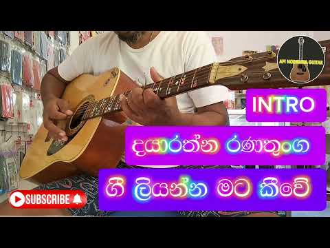 Gee liyanna mata kiwe guitar lesson Dayarathna Ranthunga Guitar Lesson ...