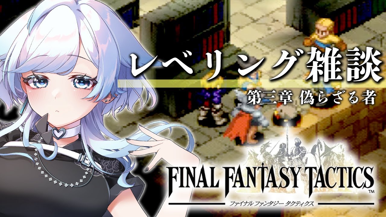 【FFタクティクス】 完全初見！みんな大好きレベリングの回┆Chapter3 偽らざる者 #8.5【葛籠おり/STAR SPECTRE】【FINAL FANTASY TACTICS/FFT ...