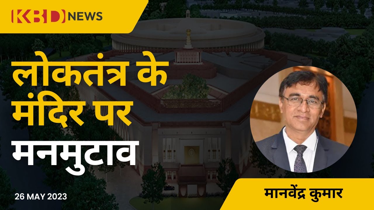 लोकतंत्र के मंदिर पर मनमुटाव!! | New Parliament | संसद पे विवाद ...