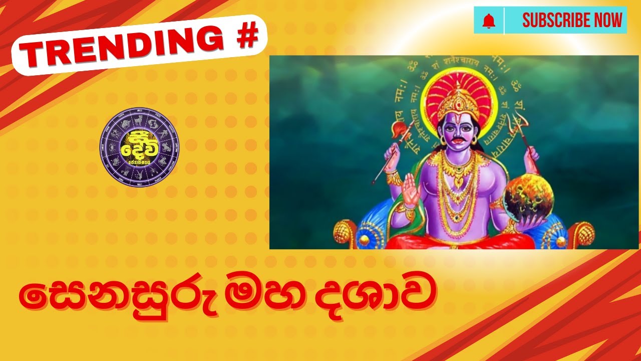 වසර 19 ක් ගෙවන්න වෙන සෙනසුරු මහ දශාව Senasuru Maha Dasawa - YouTube