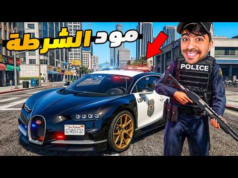 قراند 5 محاكي الشرطة - سيارة بوجاتي الصاروخية - GTA V