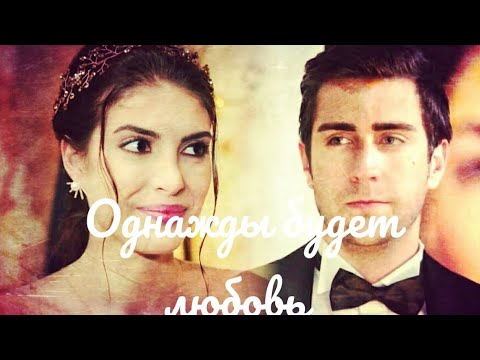 Turksin Multifandom // однажды будет любовь HBD Katya Shmel