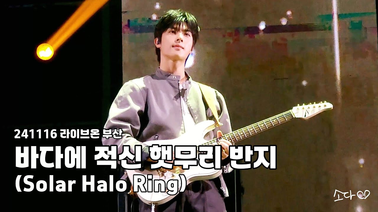 241116 원위(ONEWE) - 바다에 적신 햇무리 반지(Solar Halo Ring) / 강현 직캠 / 라이브온 부산 ...