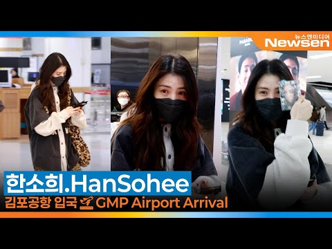 한소희, 김포국제공항 입국✈️HanSohee Airport Arrival 2025.12.14 Newsen