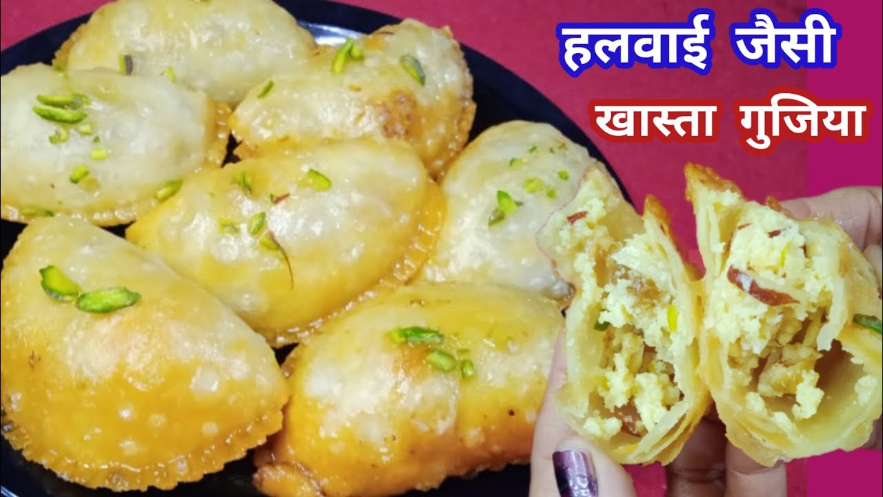 हलवाई जैसी खस्ता गुजिया घर पर बनाये इस नये तरीके से | Gujiya Recipe ...