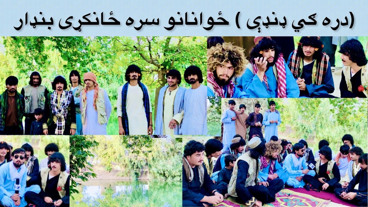 خوست تڼی ولسوالي دره ګي ډنډې | Khost Tani District Zwanan 2022 - YouTube