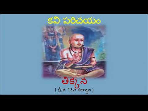 తిక్కన కవి పరిచయం - YouTube
