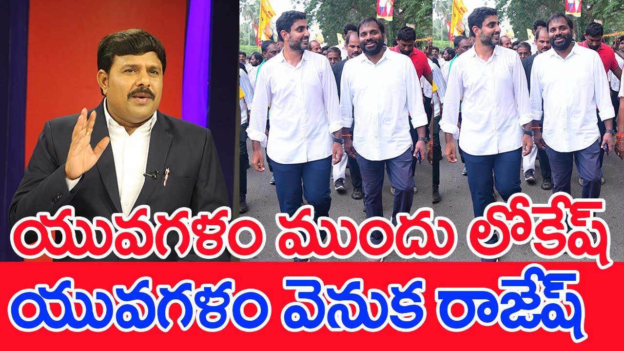 యువగళం ముందు లోకేష్.. యువగళం వెనుక రాజేష్...: Mahaa vamsi Analysis ...