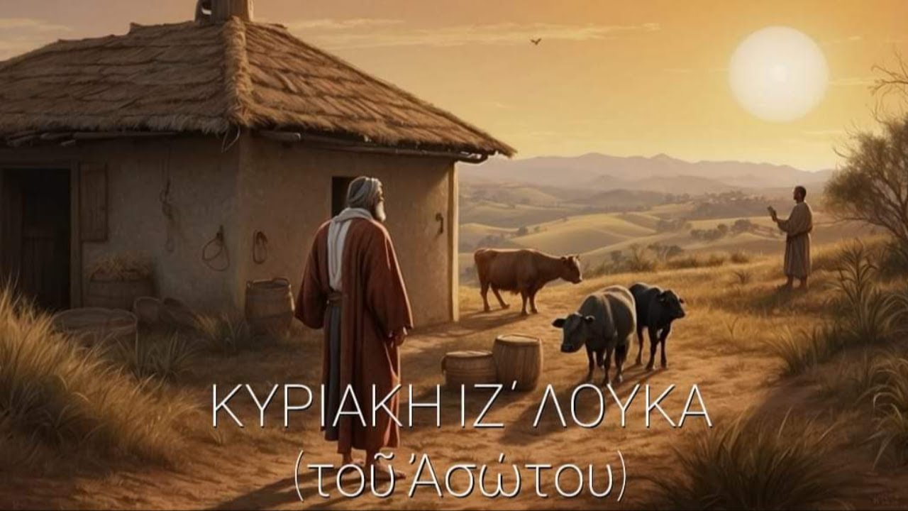 ΟΡΘΡΟΣ ΚΑΙ ΘΕΙΑ ΛΕΙΤΟΥΡΓΙΑ - ΚΥΡΙΑΚΗ ΙΖ΄ ΛΟΥΚΑ 2024! Βοήθεια μας! - YouTube