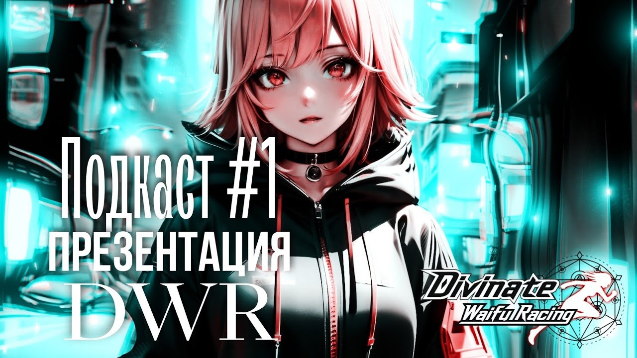 Подкаст №1: Презентация Divinate Waifu Racing - часть 1: Основы игры ...