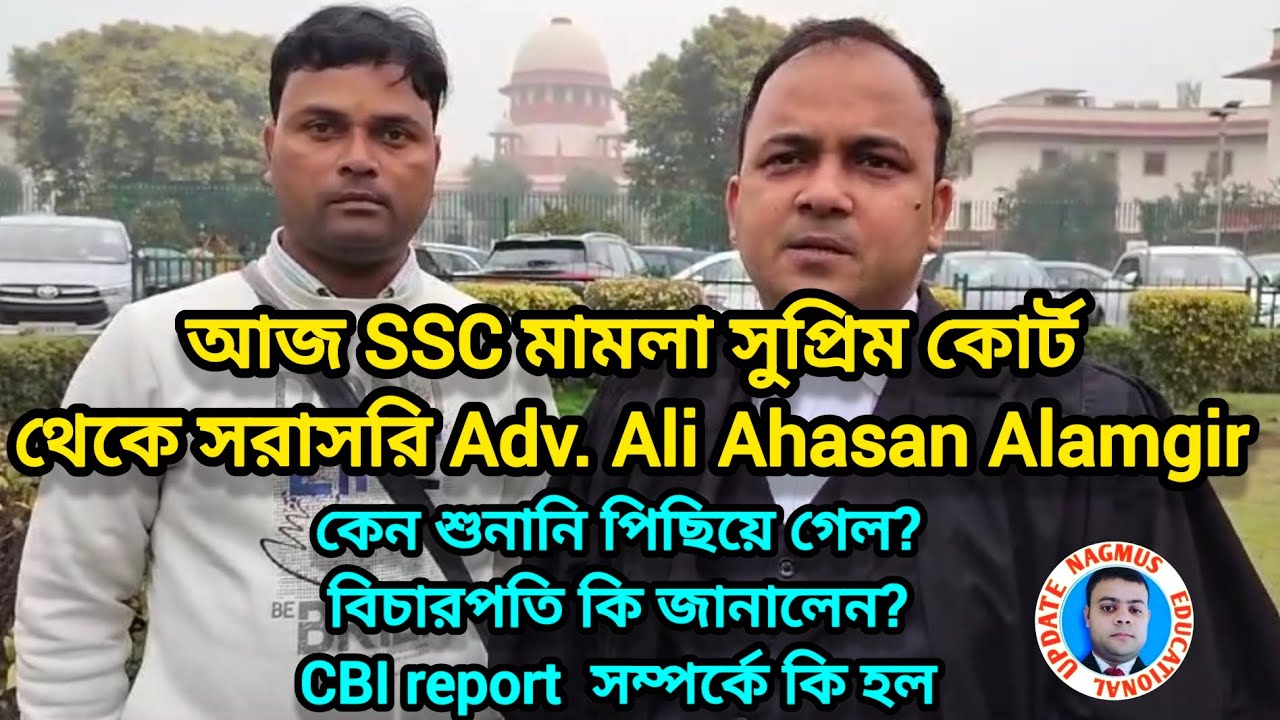 সুপ্রিম কোর্ট থেকে সরাসরি SSC CASE Adv. Ali Ahasan Alamgir। CBI REPORT ...