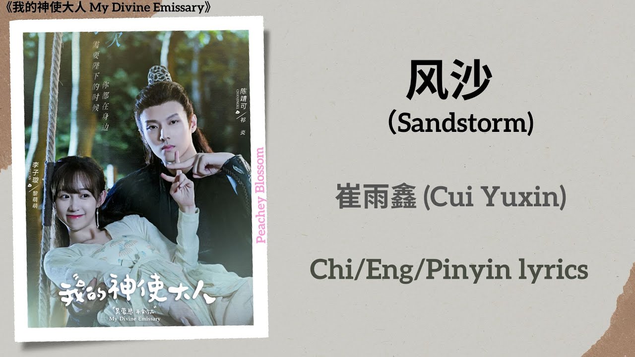 风沙 (Sandstorm) -崔雨鑫 (Cui Yuxin)《我的神使大人 My Divine Emissary》Chi/Eng ...