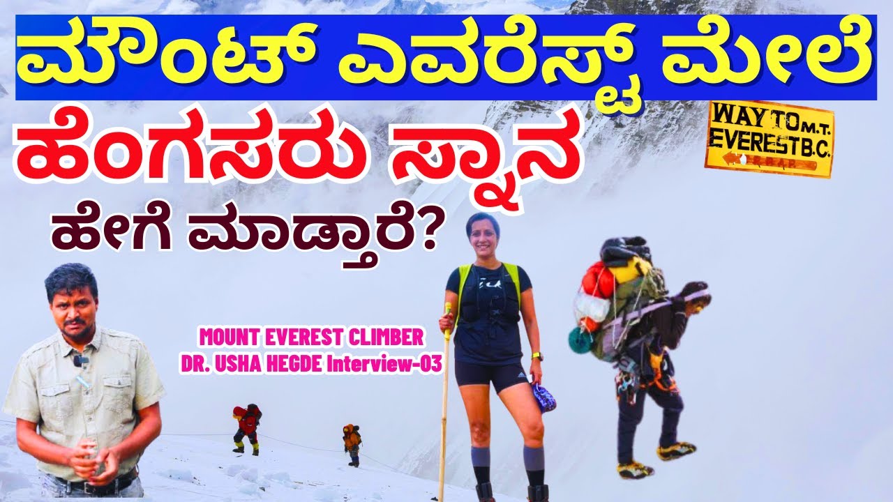 "ಹೆಂಗಸರು ಸ್ನಾನಕ್ಕೆ ಮೌಂಟ್ ಎವರೆಸ್ಟ್ ಮೇಲೆ ಹೇಗೆ ಮಾಡ್ತಾರೆ!-E03-Mount Everest ...
