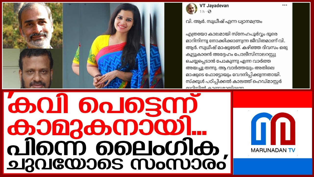 കവി വി ടി ജയദേവന്റെ തനി നിറം വ്യക്തമാക്കി യുവതിയുടെ പോസ്റ്റ് I VT Jayadevan - YouTube
