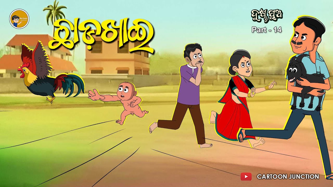 || Dusta Pua , Part -14 || CHHADAKHAI || Odia Cartoon Comedy || - YouTube