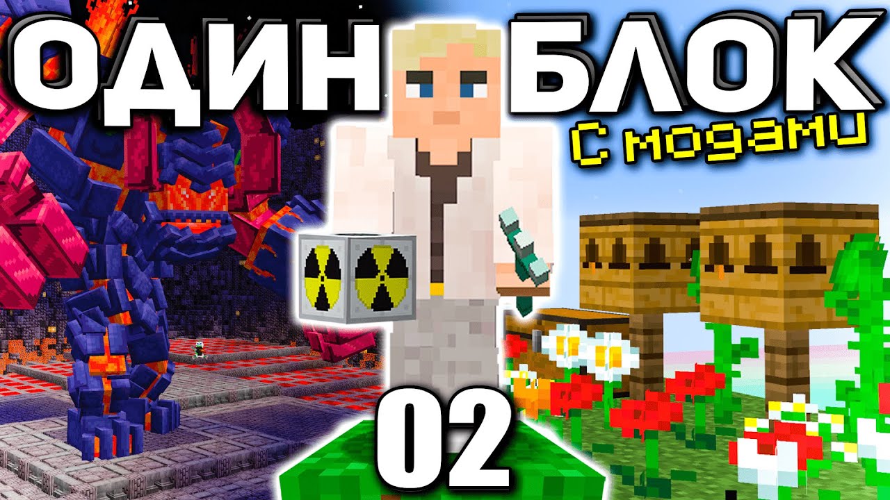 Один Блок с Модами #2 | Выживание в Майнкрафт На Одном Блоке с Модами | Oneblock McSkill - YouTube