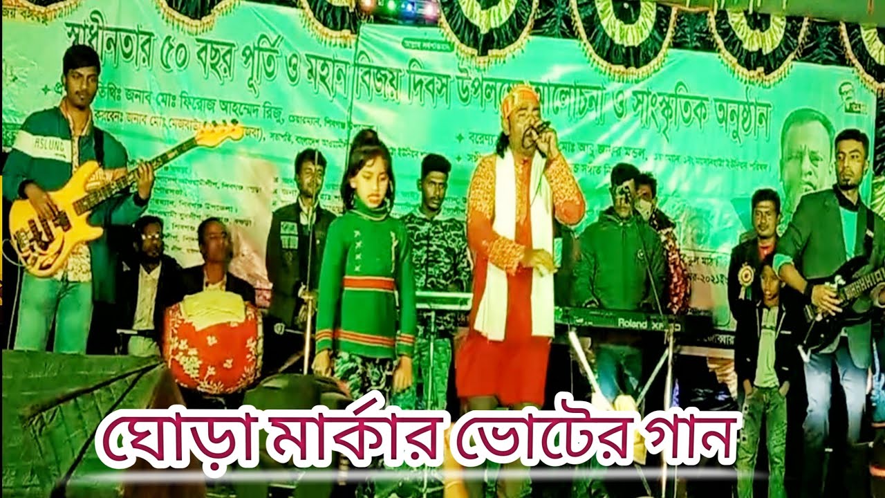 ঘোড়া মার্কার গান || ঘোড়া মার্কার ভোটের গান || Ghora Marka Song ...