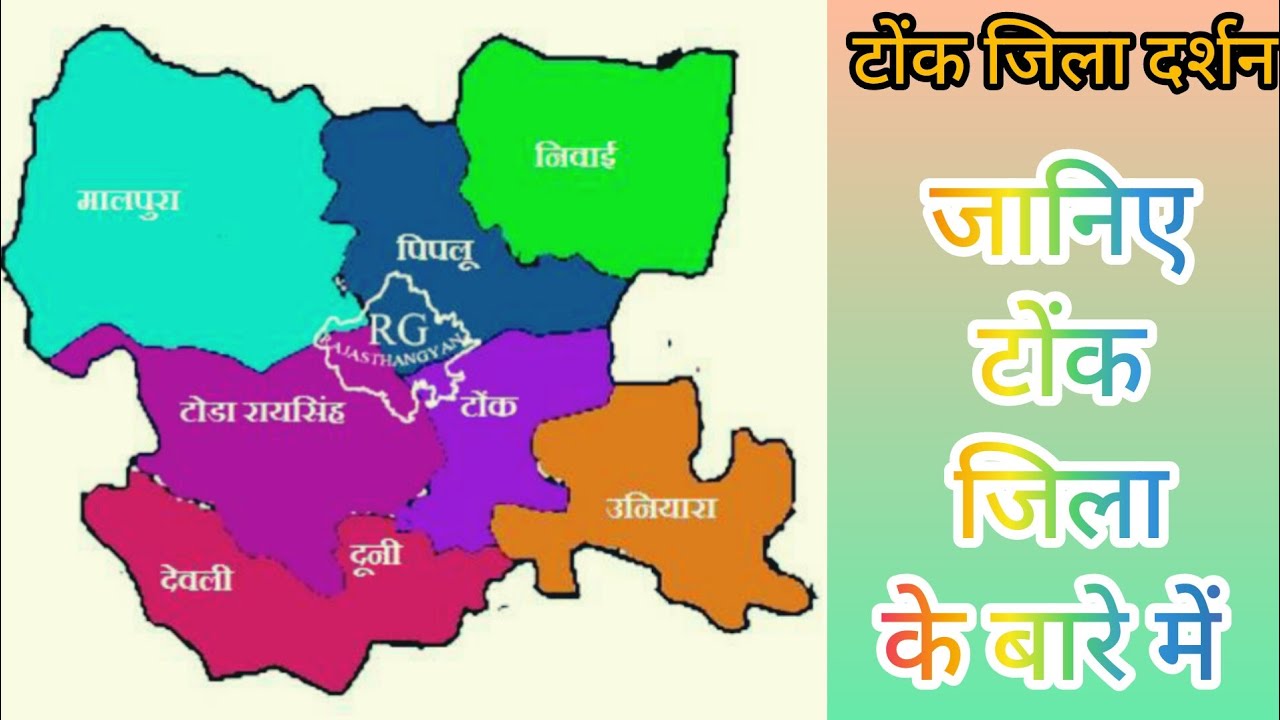 janiye Tonk district ke bhare me ,#trendingvideo - YouTube