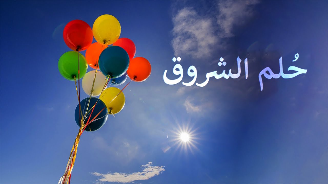 Hulm al Shuruq (حُلم الشروق) | Arabic Nasheed - YouTube