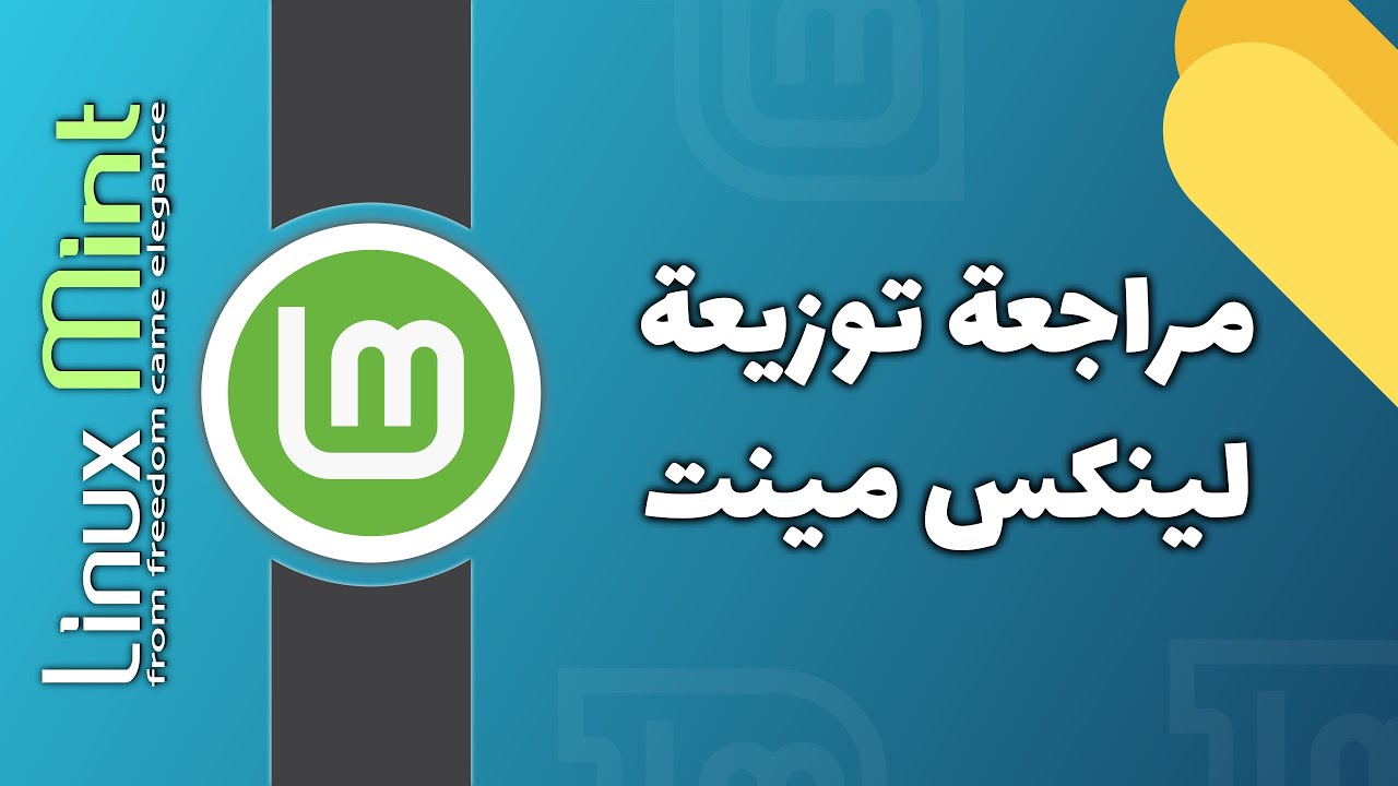 مراجعة توزيعة لينكس منت - Linux Mint - YouTube