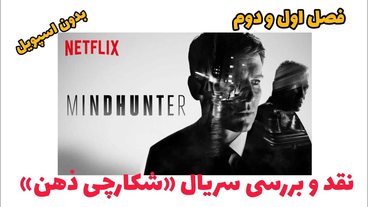 نقد سریال شکارچی ذهن Youtube