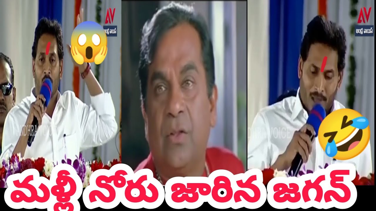 పబ్లిక్ మీటింగ్ లో మళ్ళీ నోరు జారిన జగన్||| Ys Jagan Funny speech # ...