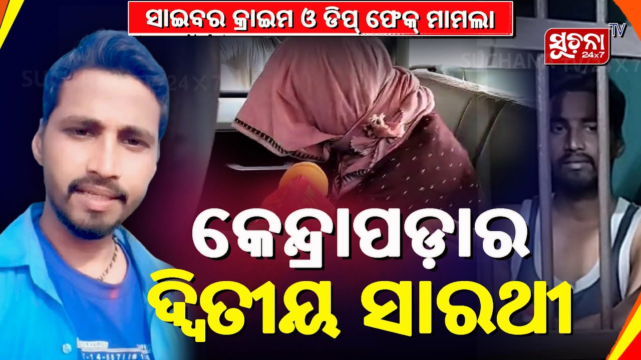 ମହିଳାଙ୍କ ଅଶ୍ଳୀଳ ଭିଡିଓ ଏଡିଟିଂ କରି ଗିରଫ ହେଲେ ମ୍ୟୁଜିକ ଭିଡିଓ ଅଭିନେତା | Suchana Tv 24x7 - YouTube