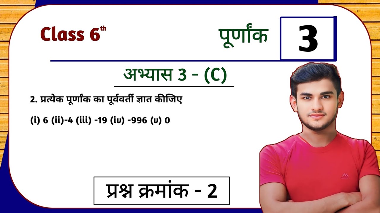 UP Board Class 6th Maths Ex - 3(c) Q2 integer (पूर्णांक) | Class 6th Maths UP Board Abhyas 3(c ...