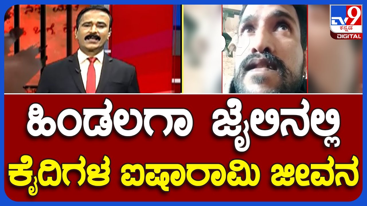 Belagavi Hindalga Central Jail: ಜೈಲಿನ ಸಿಬ್ಬಂದಿ ಹಣಕ್ಕಾಗಿ ಟಾರ್ಗೆಟ್ ...