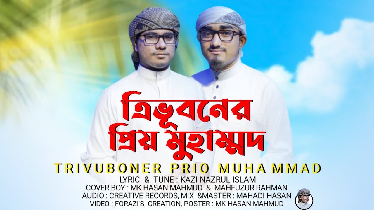 ত্রিভূবনের প্রিয় মুহাম্মদ | Tri vuboner prio muhammad | Mk hasan ...