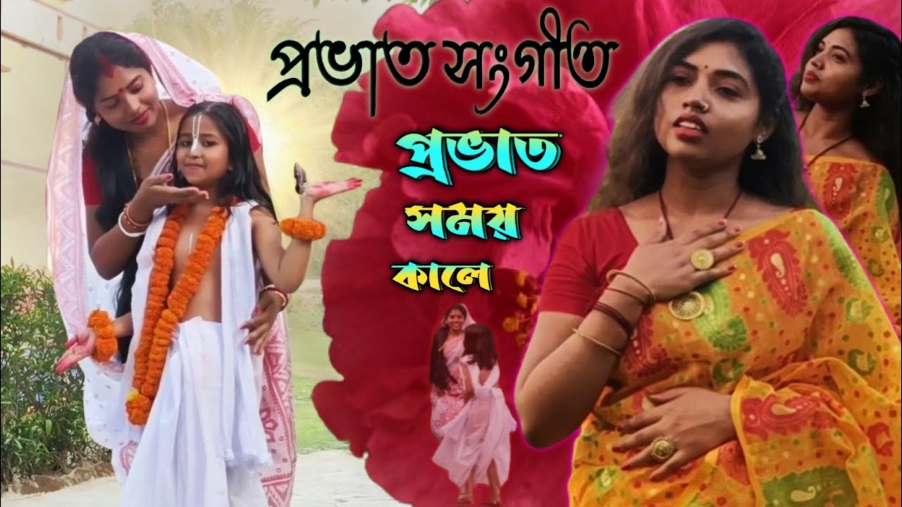 Probhat Somoy Kale | প্রভাত সময় কালে | প্রভাত সংগীত | গৌড় চাঁদ ...