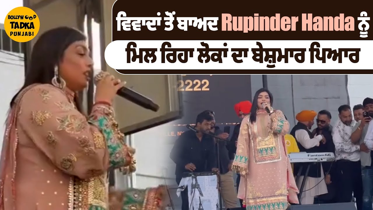 ਵਿਵਾਦ ਤੋਂ ਬਾਅਦ ਇੰਝ Live Show ਲਾਉਂਦੀ ਨਜ਼ਰ ਆਈ Rupinder Handa | ਗਾਇਕਾ ਨੂੰ ...