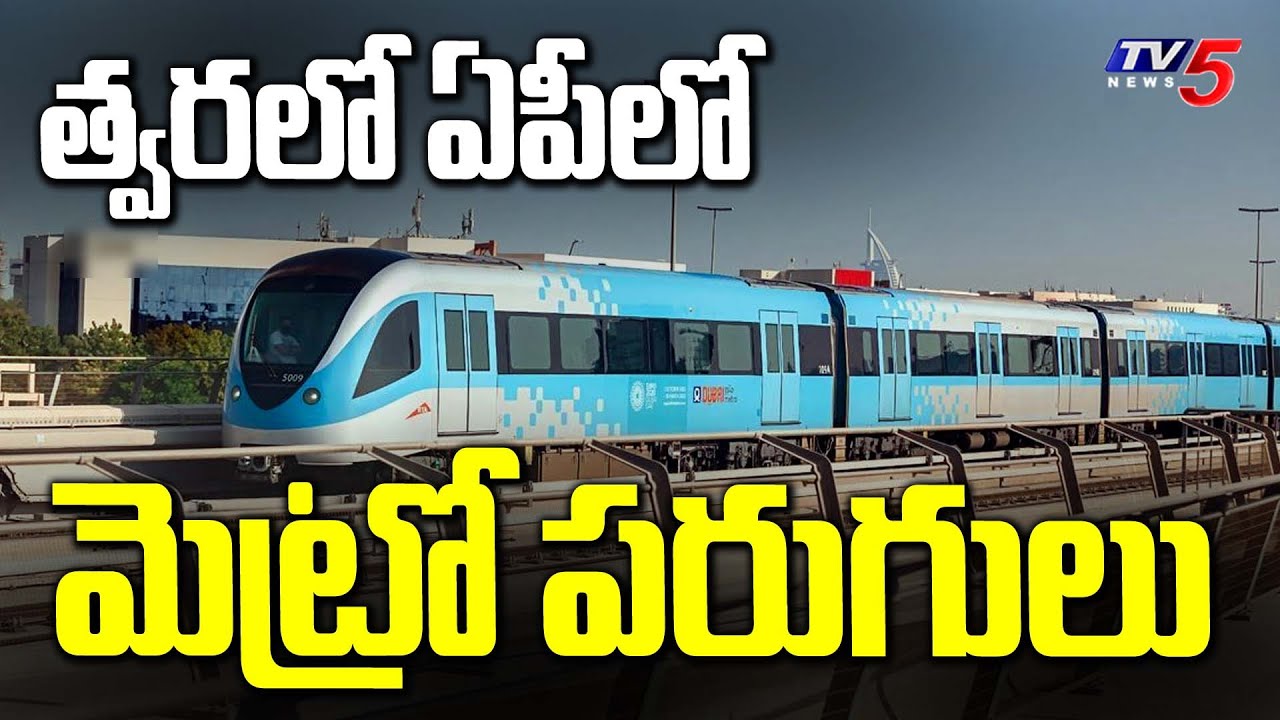 త్వరలో ఏపీలో మెట్రో పరుగులు : Metro Projects In Vijayawada and ...