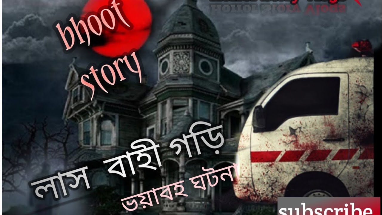 Bhoot Story Lash Bahi Gari 2021.ভুতের গল্প লাস বাহী গাড়ি। Horror Story ...