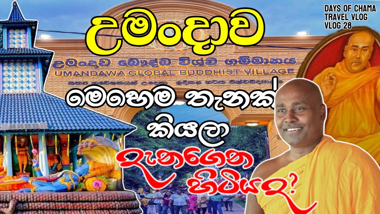 උමංදාව | Umndawa global buddhist village | Umandawa maha vihara ...