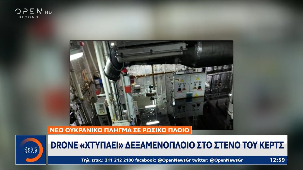 Νέο ουκρανικό πλήγμα σε ρωσικό πλοίο: Drone «χτυπάει» δεξαμενόπλοιο στο ...