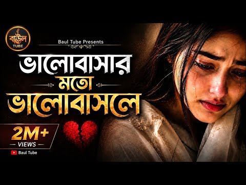 ভালবাসার মত ভালবাসলে | Valobasar Moto Valobasle | BAUL TUBE | Bengali Folk Baul Song 2026