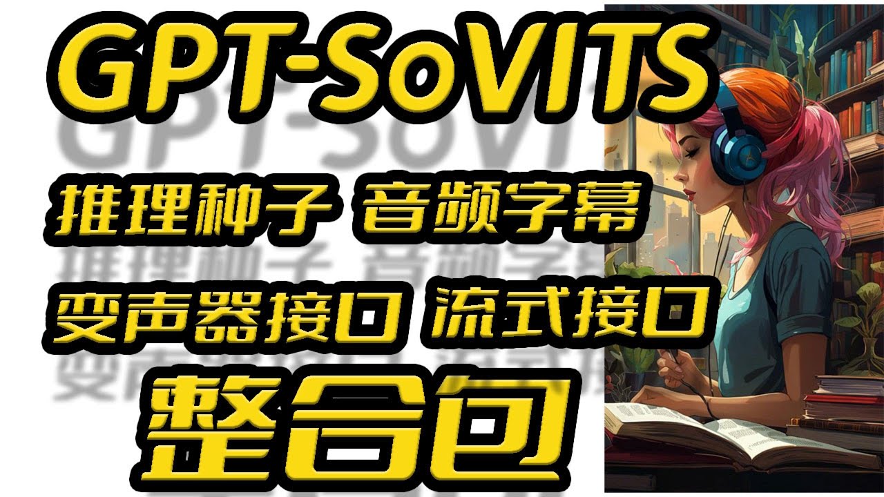 GPT SoVITS整合包,0304,推理种子、音频字幕、变声器接口和流式接口 - YouTube