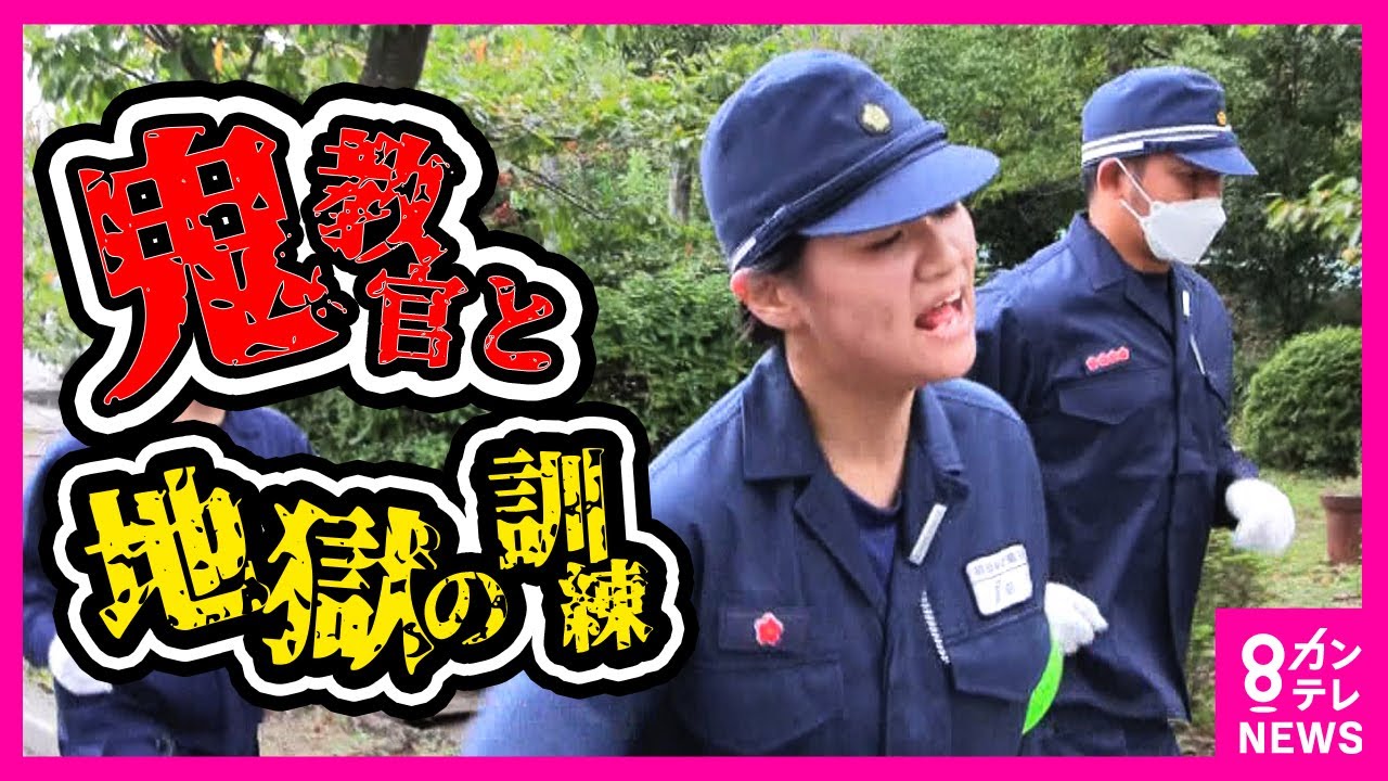 【密着】“日本一厳しい”教場で鬼教官と「地獄の訓練」 知られざるリアルな警察学校 5キロの盾を持ち“根性坂”を10往復〈カンテレnews〉 Youtube