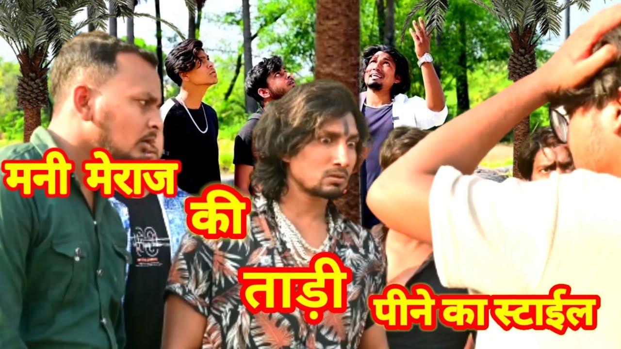 मनी मेराज ताड़ी पीने की स्टाईल||mani meraj comedy || @ManiMerajVines ...