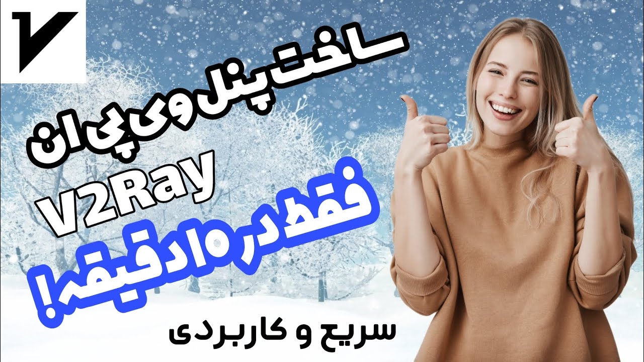 آموزش ساخت پنل وی پی ان v2ray فقط در ۱۰ دقیقه | با سه خط دستور صاحب وی پی ان اختصاصی خودت شو! 😎😱 ...