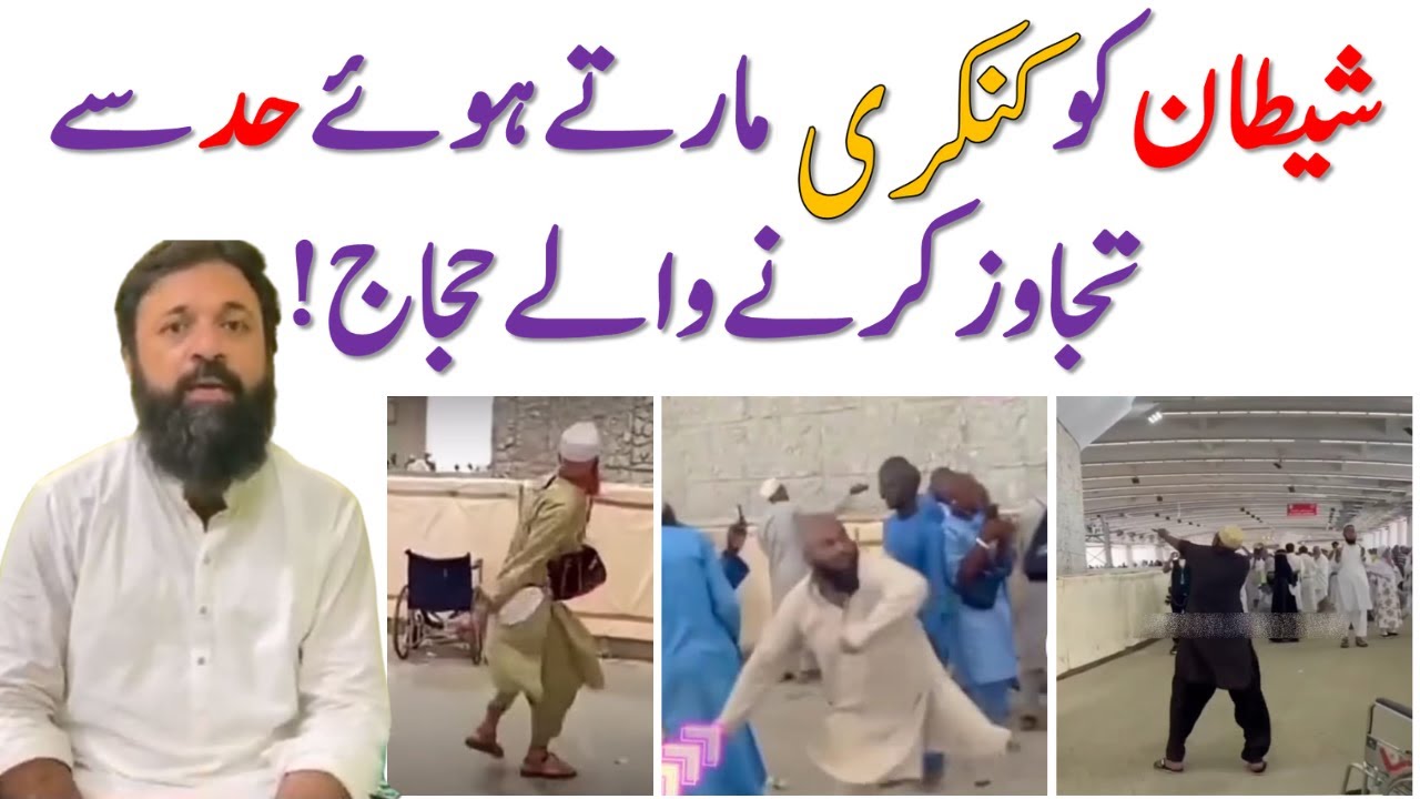 Shaytaan ko janoni ho kar kankar/pathar marna - Arafat Day - Hajj 2023 ...