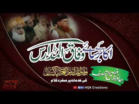 Tarana | Wifaq ul Madaris Pakistan | Hafiz Fasih Asif | At Darul Uloom Karachi