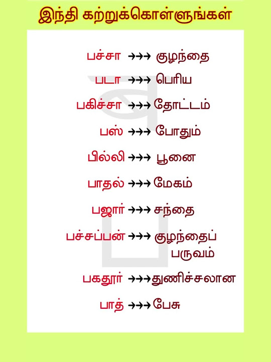 Learn Hindi Learning Tamil to Hindi | Tamil VS Hindi |ஹிந்தி பேசுவது எப்படி?#shorts #shortsfeed ...