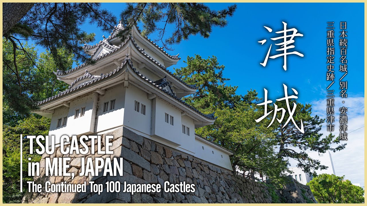 【三重／続日本100名城】津城 - Tsu Castle in MIE, JAPAN - - YouTube