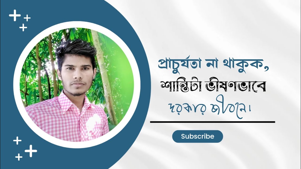 শান্তিটা ভীষণভাবে দরকার জীবনে। Bangla Life Moral Spech | Samim Uddin || - YouTube
