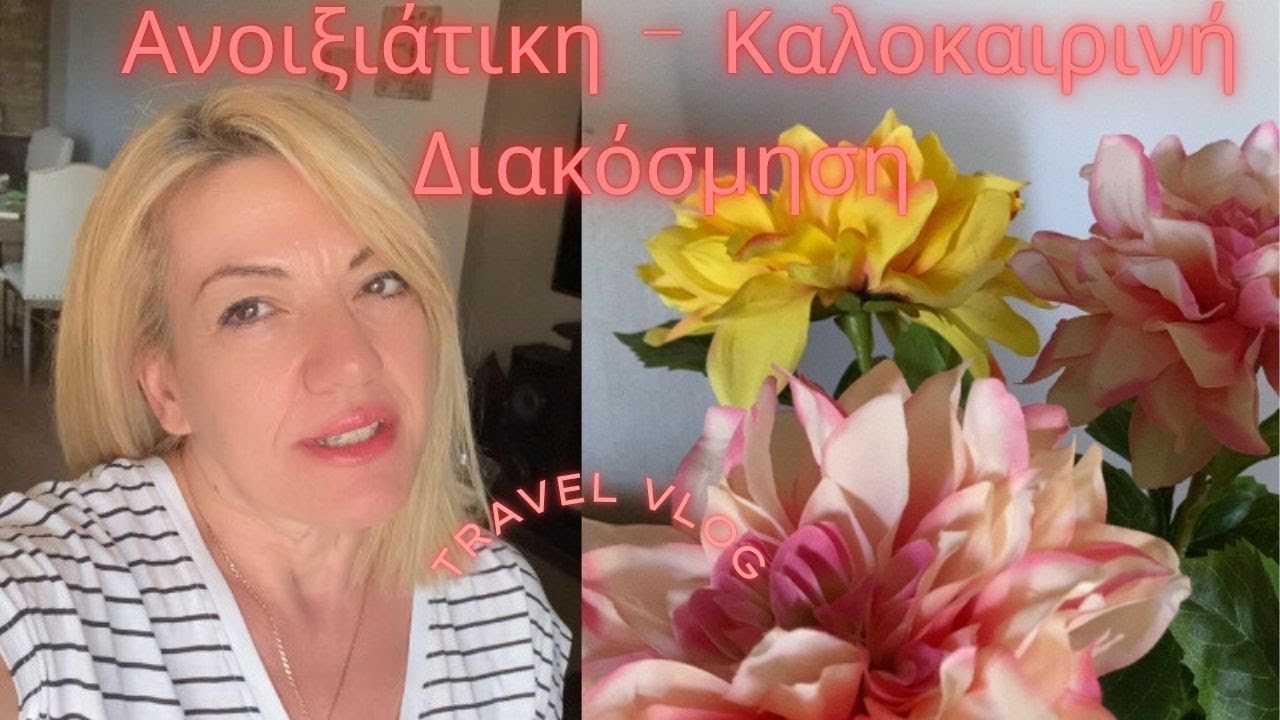 ΑΝΟΙΞΙΑΤΙΚΗ - ΚΑΛΟΚΑΙΡΙΝΗ ΔΙΑΚΟΣΜΗΣΗ || ΤΑ ΓΕΝΕΘΛΙΑ ΤΟΥ ΜΠΑΜΠΑ ΜΟΥ ...